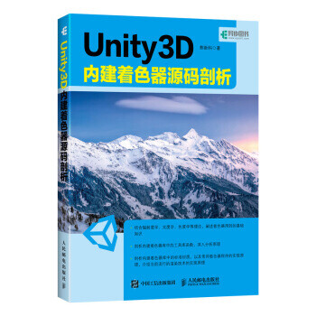 Unity 3D 内建着色器源码剖析【正版图书】