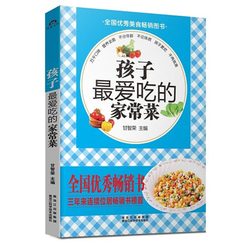 孩子爱吃的家常菜 甘智荣 黑龙江科学技术出版社