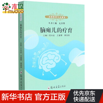 脑瘫儿的疗育/功能障碍儿童康复