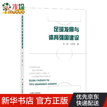 足球发展与体育强国建设