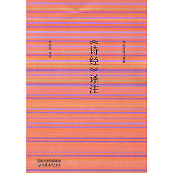 《诗经》译注 周振甫【正版书】