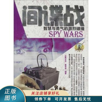 战典丛书间谍战智慧与勇气的激烈碰撞