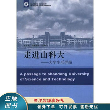 走进山科大——大学生活导航 诸葛福民