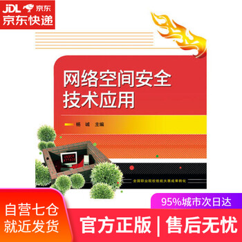 【正版图书】网络空间安全技术应用