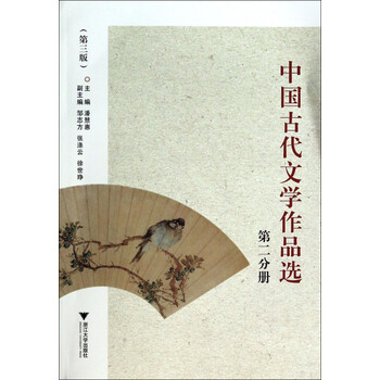 中国古代文学作品选(第2分册第3版)