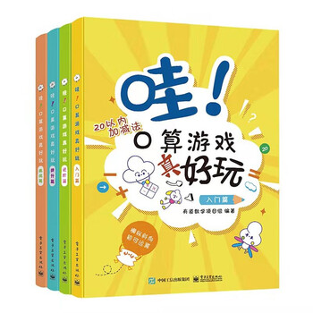 京东--哇！口算游戏真好玩 入门篇＋进阶篇＋提升篇+挑战篇
