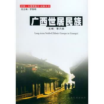 广西世居民族【保证正版】