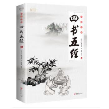 全彩图解四书五经