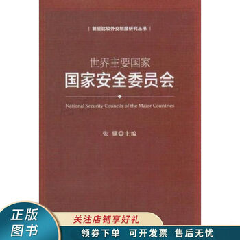 世界主要国家国家安全委员会 张骥