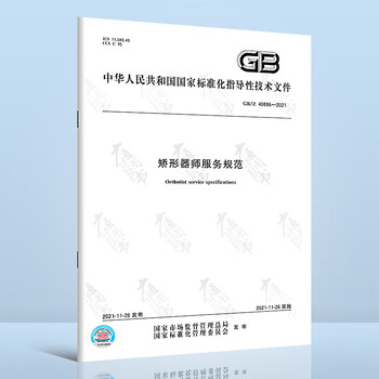 GB/Z 40886-2021矫形器师服务规范