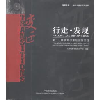 行走·发现·变迁:中美高校主题创作项目 北京电影学院摄影学院 编