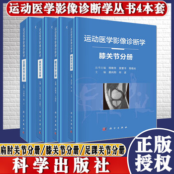 共4册 运动医学影像诊断学丛书 运动医学影像诊断学肩肘关节分册+膝关节+髋关节分册+踝关