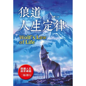 预售 汪峻 狼道人生定律(全新封面版) 布拉格文创社