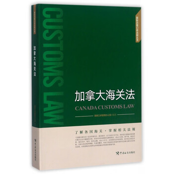 加拿大海关法(精)