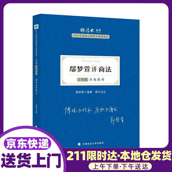 2021厚大法考 主观题专题精讲 鄢梦萱讲商法 主观题 鄢梦萱 中国政法大