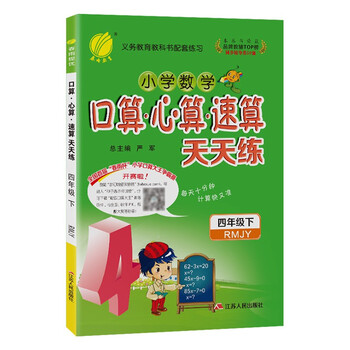 口算心算速算天天练 小学数学四年级下册人教版(RMJY)计算练习册2022年春