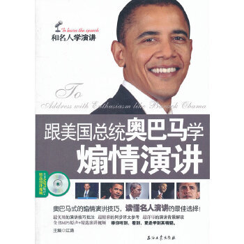 跟美国总统奥巴马学煽情演讲 江涛