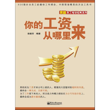 你的工资从哪里来【正版图书，放心下单】