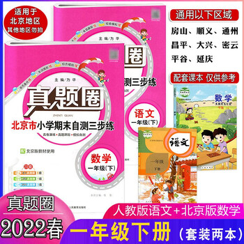 2022版真题圈北京市小学考试真卷三步练小学一/1年级下册语文人教版+数学北京版两本套装北京真题试卷单元练基础练综合模考期末复习试卷