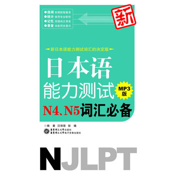 新日本语能力测试N4、N5词汇MP3版【正版图书】
