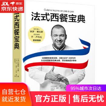【正版图书】法式西餐宝典 (法)纪尧姆·戈麦,罗杨子 中国轻工业出版社