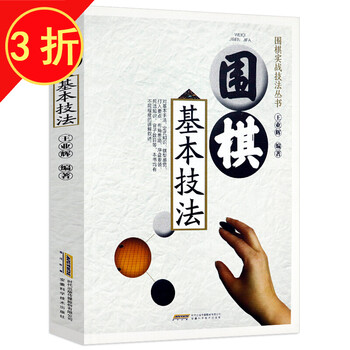 围棋实战技法丛书： 围棋基本技法 定价39.8