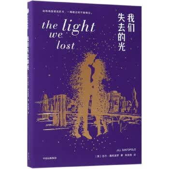 我们失去的光