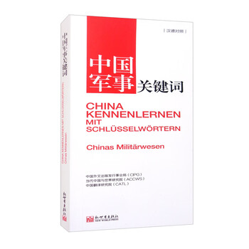 [正版图书]中国军事关键词（汉德对照）