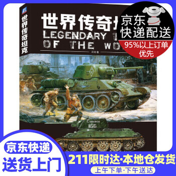 世界传奇坦克 邓涛 机械工业出版社