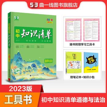 曲一线官方2023版初中知识清单全国通用第10次修订工具书 道德与法治