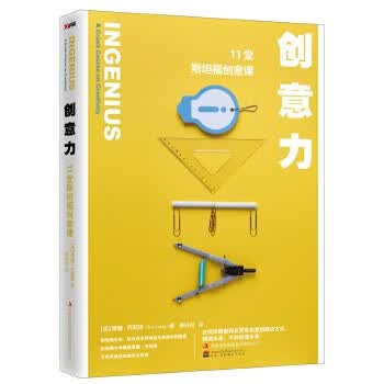 创意力:11堂福创意课 [美]蒂娜·齐莉格 9787558112676 吉林出版社