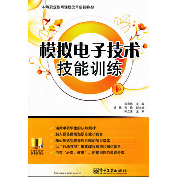 模拟电子技术技能训练 朱贤忠 电子工业出版社【正版图书】