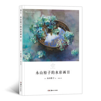 永山裕子的水彩画3：空【正版图书】