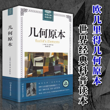 【610页厚本】正版插图版 几何原本 欧几里得正版原版古希腊数学原理书籍讲述平面几何/立体几何/数论