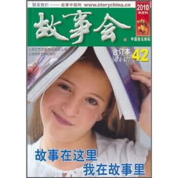 故事会2010年合订本42 9787545208054【可开发票】