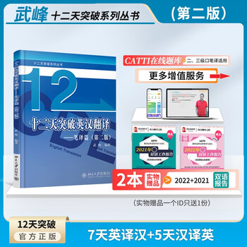 十二天突破英汉翻译笔译篇（第二版）武峰 笔译入门技巧 适用CATTI三级笔译 MTI翻硕