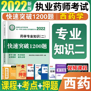 2022国家执业药师资格考试 快速突破1200题 药师考试教材配套章节练习题 职业药师考试用书送视频 药学专业知识（二）