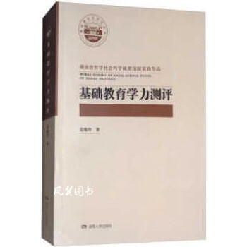 基础教育学力测评 范晓玲 湖南人民出版社