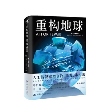 【正版书籍】重构地球 AI FOR FEW 马化腾、中国工程院院士王浩联袂