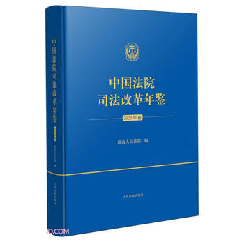 中国法院司法改革年鉴(2020年卷)(精)