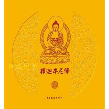 释迦牟尼佛 高金仓，作著 中国文史出版社