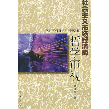 社会主义市场经济的哲学审视【正版图书】