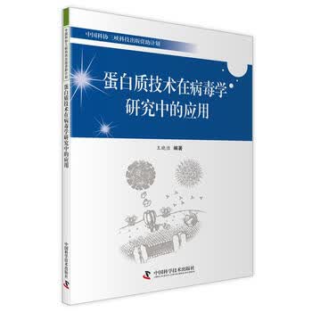 蛋白质技术在病毒学研究中的应用 王晓佳　编 中国科学技术出版社