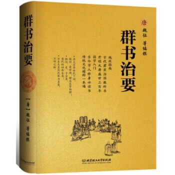 【正版包邮】群书治要（精装）9787564070557