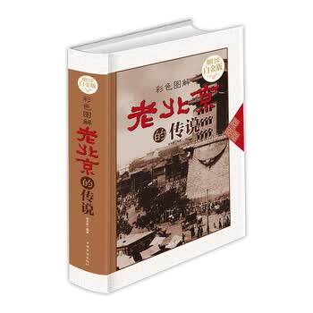彩色图解老北京的传说（超值全彩白金版）