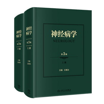 神经病学（第3版/配增值） 王维治