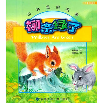 柳条绿了【正版图书】