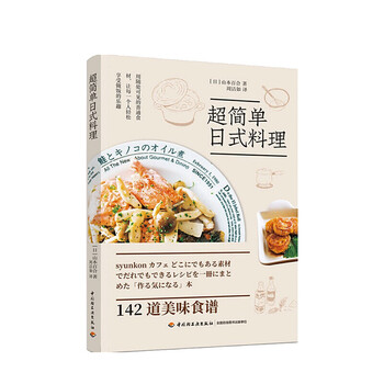 【正版书籍】超简单日式料理 山本百合 著