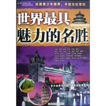 世界魅力的名胜【正版图书】