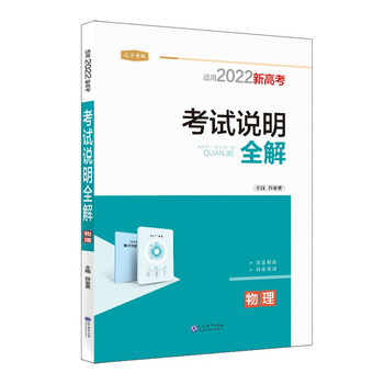 【学科自选】新高考 薛金星 考试说明全解 英语语文数学物化生史地政新高考备考资料 薛金星 2022新版 新高考 物理 （辽宁专用）